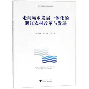 新书正版 《走向城乡发展一体化的浙江农村改革与发展》 9787308185394 浙江大学出版社