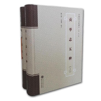 贡举志五种 鲁小俊 国学 古籍 9787307165076