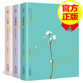 【全套3册】林徽因传+三毛传+张爱玲传