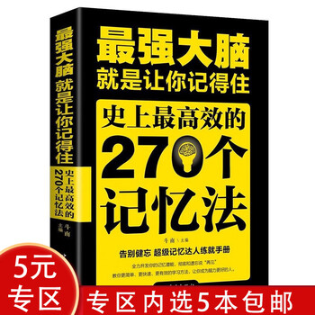 【5本包邮】逻辑思维书籍 最强大脑 就是让你记得住史上*高效的270个记忆法