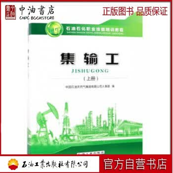 集输工（上册）石油工业出版社 9787518329045