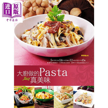 大厨做的Pasta真美味 橘子出版  饮食 食谱  西式料理  意大利面  酱汁 高汤  港台原版