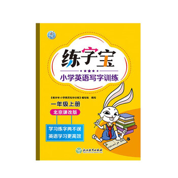 2021版 练字宝 小学英语写字训练 英语字帖 同步 一年级 1年级 上册