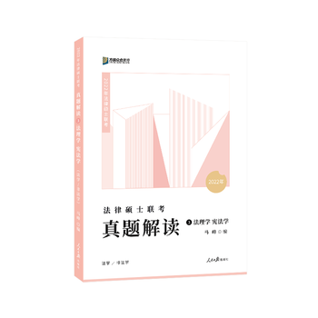 法律硕士联考真题解读  法理学 宪法学 人民社9787511569493 考试书籍
