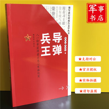 【可开具正规发票】军事书店 导弹兵王 八一勋章获得者王忠心军旅纪实 强军进行时报告文学丛书