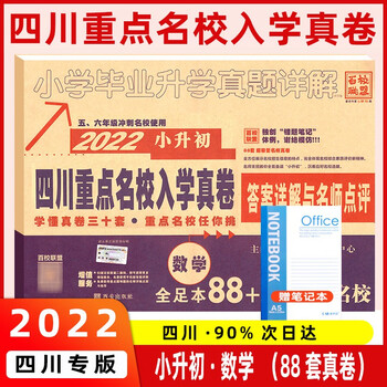 2022四川重点名校小升初入学真卷冲刺名校语文数学小升初真题卷四川名校五升六入学真卷 小升初 数学