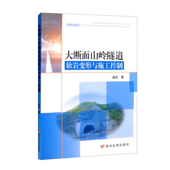 大断面山岭隧道软岩变形与施工控制