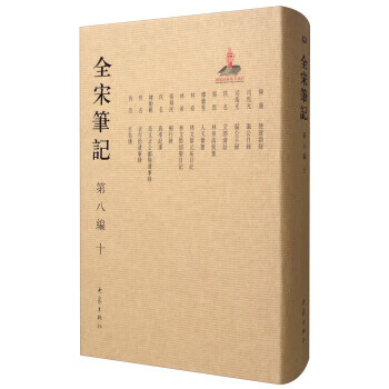 全宋笔记(第8编 10)