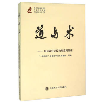 道与术 如何做好党校教师系列讲座【新华书店，正版图书】