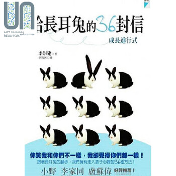 给长耳兔的36封信 成长进行式  宝瓶文化  李崇建  亲子教养  潜能 学习力启发  港台原版