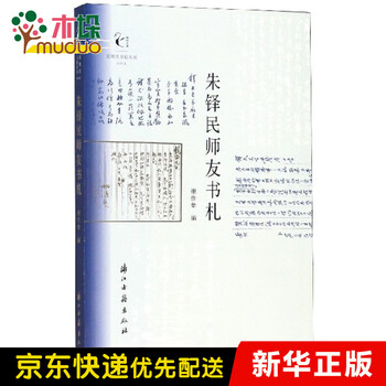 朱铎民师友书札/近现代书信丛刊/鹧鸪文库