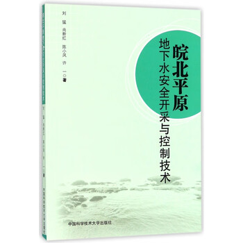 皖北平原地下水安全开采与控制技术