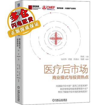 医疗后市场 商业模式与投资热点 金荣华 等 著 隋斌 编 创业/商业史传 WX
