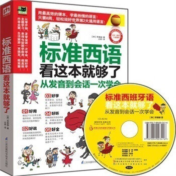 标准西语看这本够了 新编西班牙语阅读 外语书籍 循序渐进西班牙语现代西班牙语语法