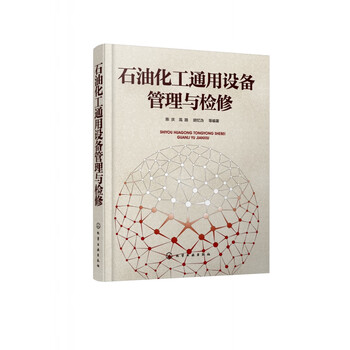 石油化工通用设备管理与检修