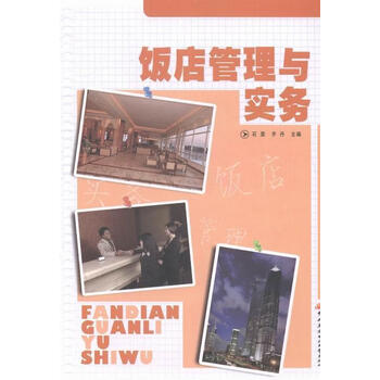 饭店管理与实务 石雯 旅游/地图 9787304056162