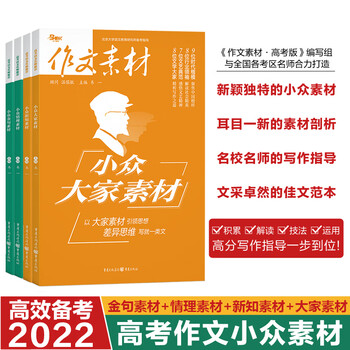 备考2022高考小众新知大家情理金句作文素材热考时文新高考时文阅读高中语文满分作文书时事政治热点议论 小众新知素材