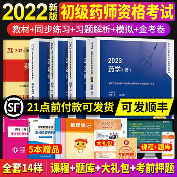 初级药师考试教材2022年人卫版药剂师教材同步习题集模拟试卷精选习题解析金考卷全套5本全国卫生技术专业资格考试人民卫生出版社