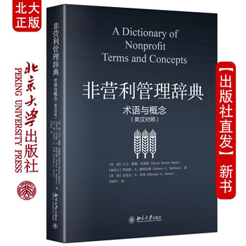 现货非营利管理辞典：术语与概念（英汉对照）北京大学出版社