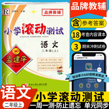 2019新版 孟建平二年级上册语文 小学滚动测试2年级上 同步训练作业本期末综合测试卷 浙江工商大学