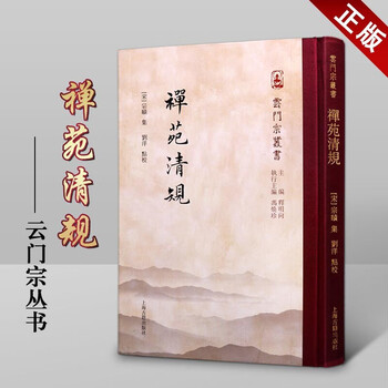 禅苑清规 云门总丛书又称崇宁清规 禅宗研究爱好者实用书籍 上海古籍出版社