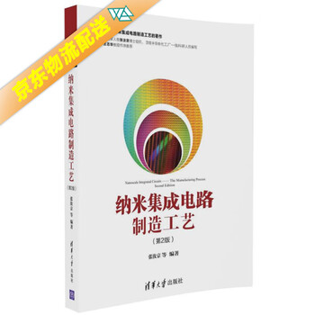 纳米集成电路制造工艺（第2版）