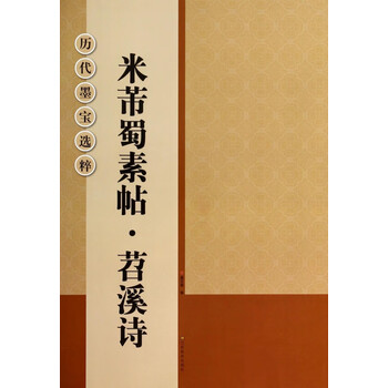 米芾蜀素帖苕溪诗/历代墨宝选粹