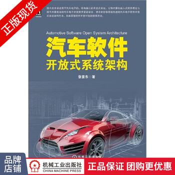 现货正版 汽车软件开放式系统架构 张晋东[按需印刷]3801386