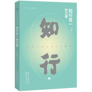 知行合一的力量 黄国峰 心理学 9787519266578