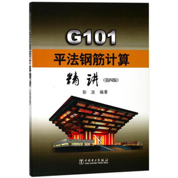 G101平法钢筋计算精讲(第4版)