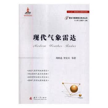现代气象雷达 周树道 电子与通信 9787118114911