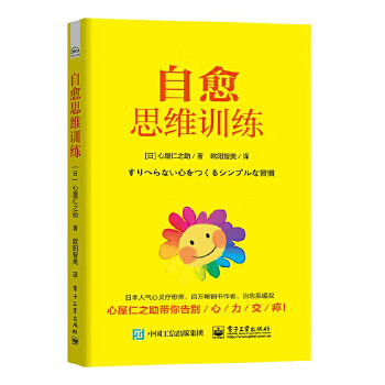 自愈思维训练 (日)心屋仁之助