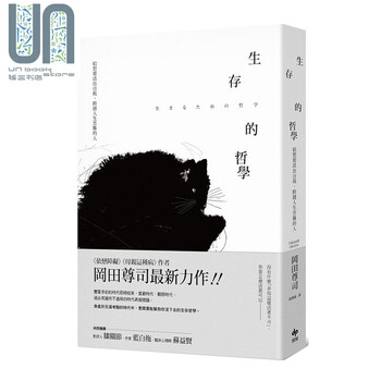 生存的哲学 给想要活出自我 跨越人生苦难的人 港台原版 冈田尊司 悦知