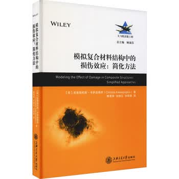模拟复合材料结构中的损伤效应:简化方法 图书