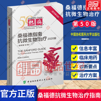2020热病桑德福抗微生物治疗指南(新译第50版)主译范洪伟 热病抗微生物指南感染性疾病临床医学热病