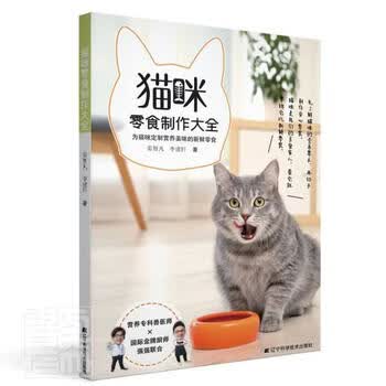 猫咪零食制作大全 姜智凡李建轩 家居 9787559116994