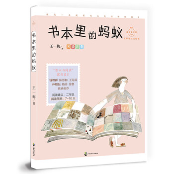 书本里的蚂蚁（成长读书课：彩绘注音二年级）