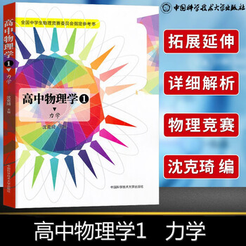 【科目可选】2022版高中物理竞赛力学电磁学篇热学电磁学光学和近代物理学 中科大沈克琦高中物理学习题详解中学奥林匹克竞赛教程中学奥林匹克竞赛教程强基计划真题解析辅导资料 物理学1 力学