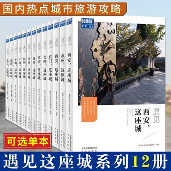 【可选】遇见这座城系列12册北京上海杭州苏州南京青岛大理成都重庆西安广州厦门 国内旅游文化攻略书籍 遇见这座城系列12册