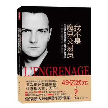 我不是魔鬼交易员(法国兴业银行欺诈案当事人自述)【保证正版】