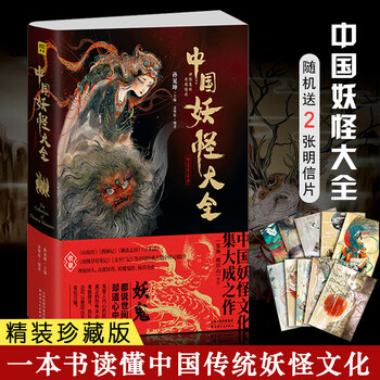【】中国妖怪大全精装珍藏版一本书读懂妖怪文化从神仙异人到妖魔鬼怪文化集大成之作收录山海经