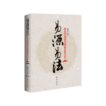 易源易法：易经的渊源与推算体系分析