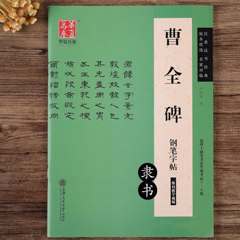 曹全碑钢笔字帖 卢中南临摹古帖原碑帖汉隶硬笔书法字帖 二维码教学视频 成人书法临摹隶书名品 华夏万卷