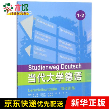 当代大学德语同步训练(1-2)