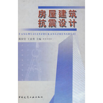 房屋建筑抗震设计 戴国莹，王亚勇  等主编 9787112075003 中国建筑工业出版社