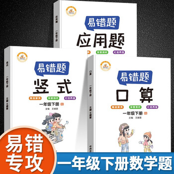 一年级下册数学易错题一年级口算易错题课堂笔记应用题强化训练人教版一年级数学练习册口算心算速算天天练  一年级上册口算应用题 全套3本【一年级下册】