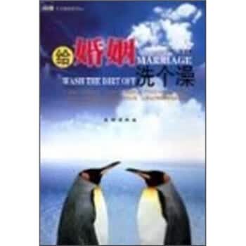 给婚姻洗个澡【正版图书】