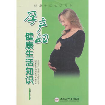 孕产妇健康生活知识 健康生活知识系列 郭嘉 合肥工业大学出版社