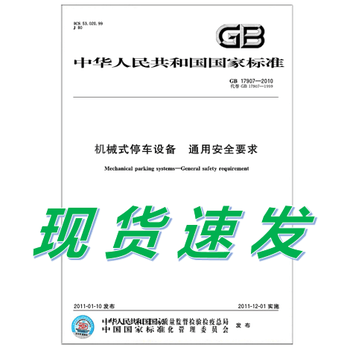 GB 17907-2010 机械式停车设备 通用安全要求