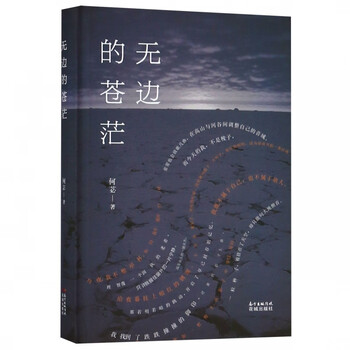 无边的苍茫(精)
